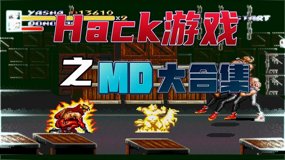 MD Hack改版游戏小合集 – 5858Game.cn
