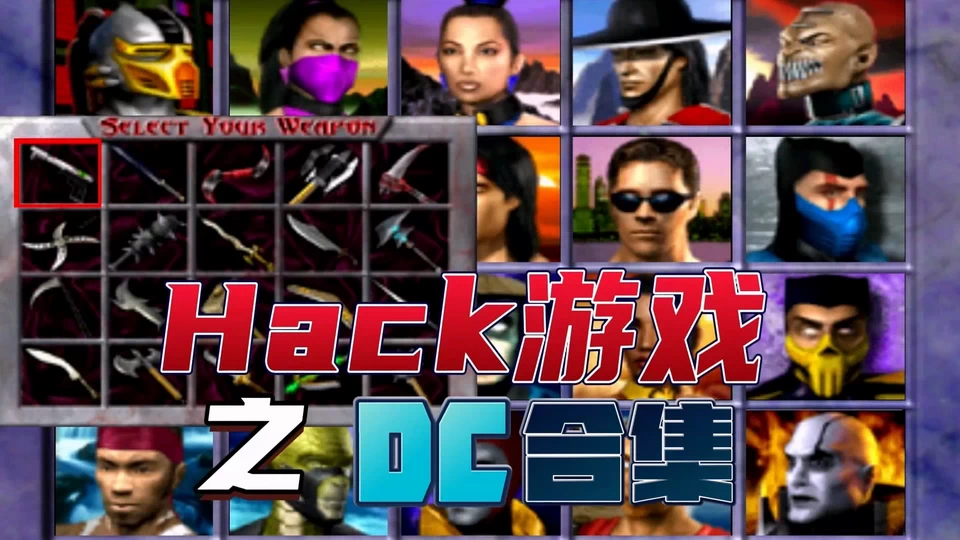 DC Hack改版游戏小合集 – 5858Game.cn
